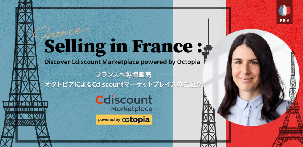Selling in France : Discover Cdiscount Marketplace powered by Octopia(フランスへ越境販売：オクトピアによる ...