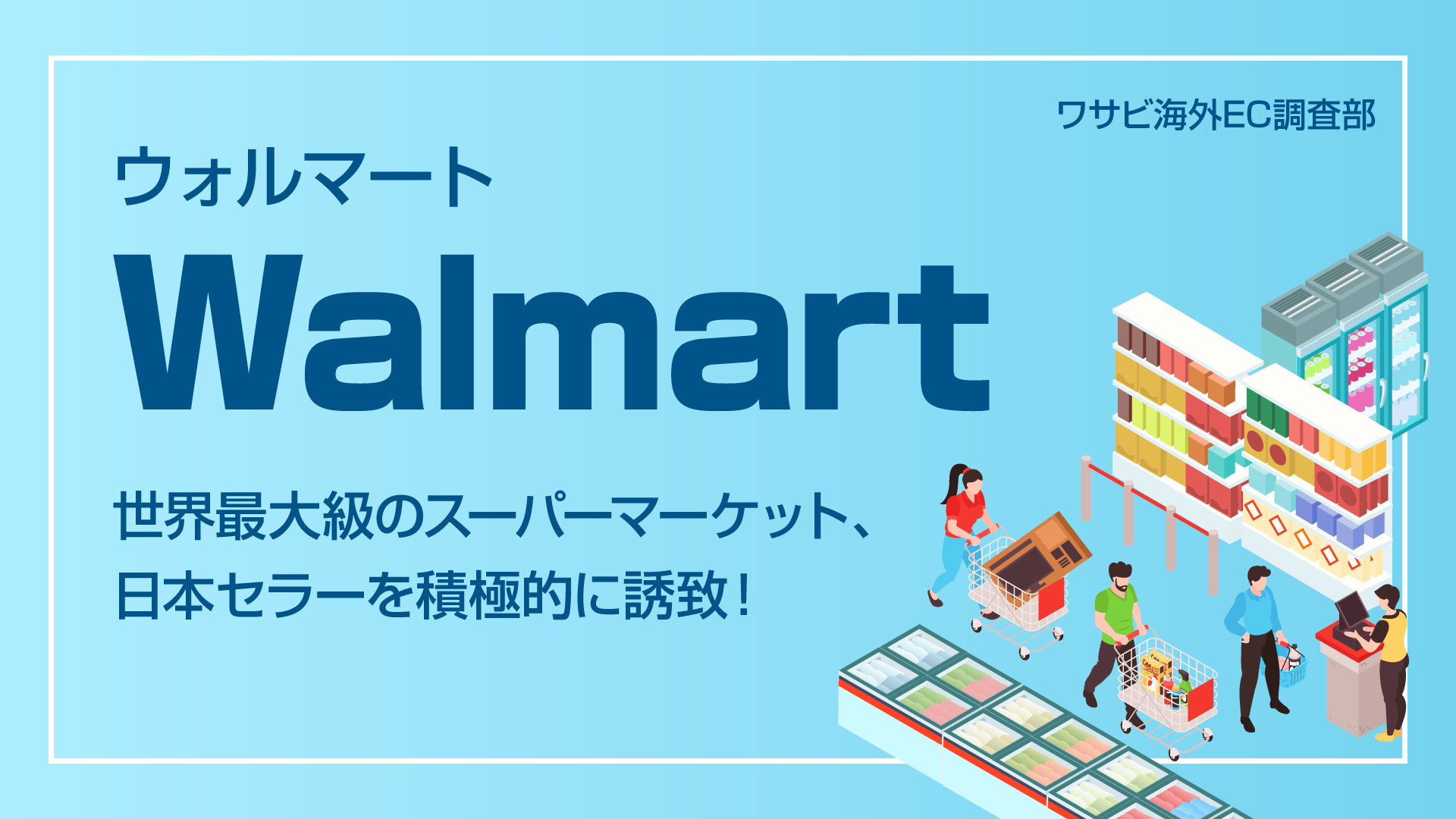 世界最大級のスーパーマーケットWalmart、日本セラーを積極的に誘致 - 株式会社ワサビ