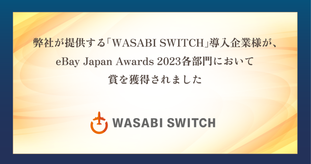 「WASABI SWITCH(旧：WORLD SWITCH)」導入企業様がeBay Japan Awards 2023各部門で各賞を受賞され ...